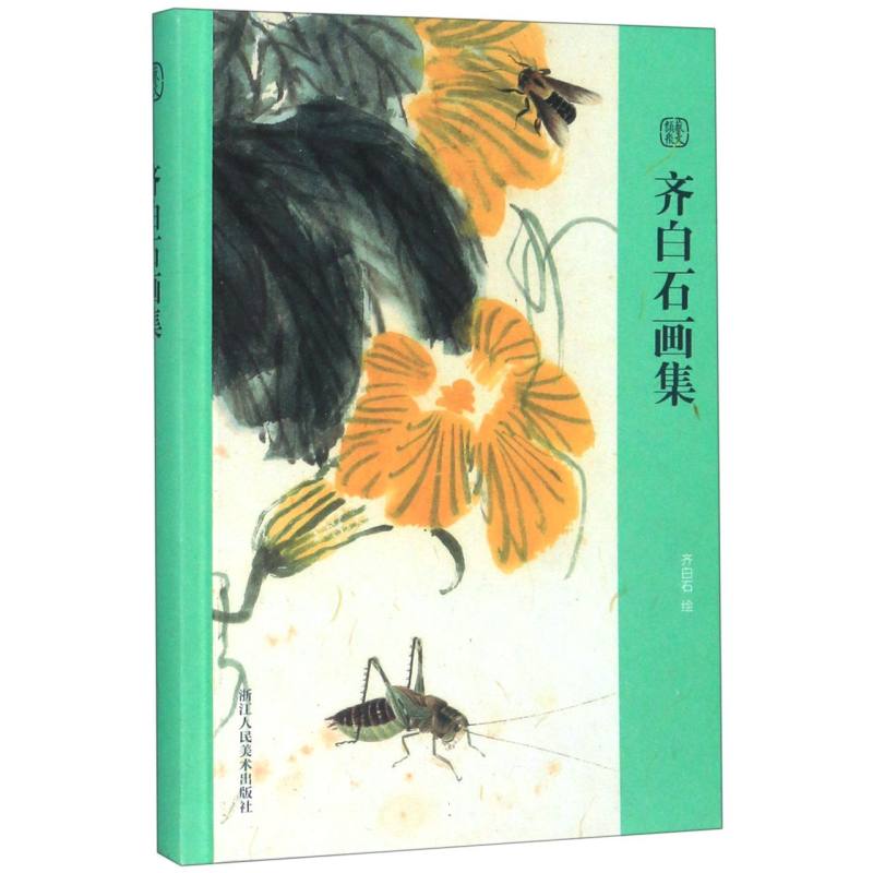 齐白石画集(精)浙江人民美术出版社图书籍