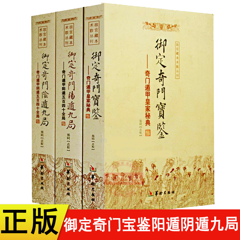 全3册 御定奇门宝鉴阳遁九局阴遁九局 奇门遁甲 全540局 郑同点校 阴遁九局局易学易经五行八卦奇门遁甲皇家秘典