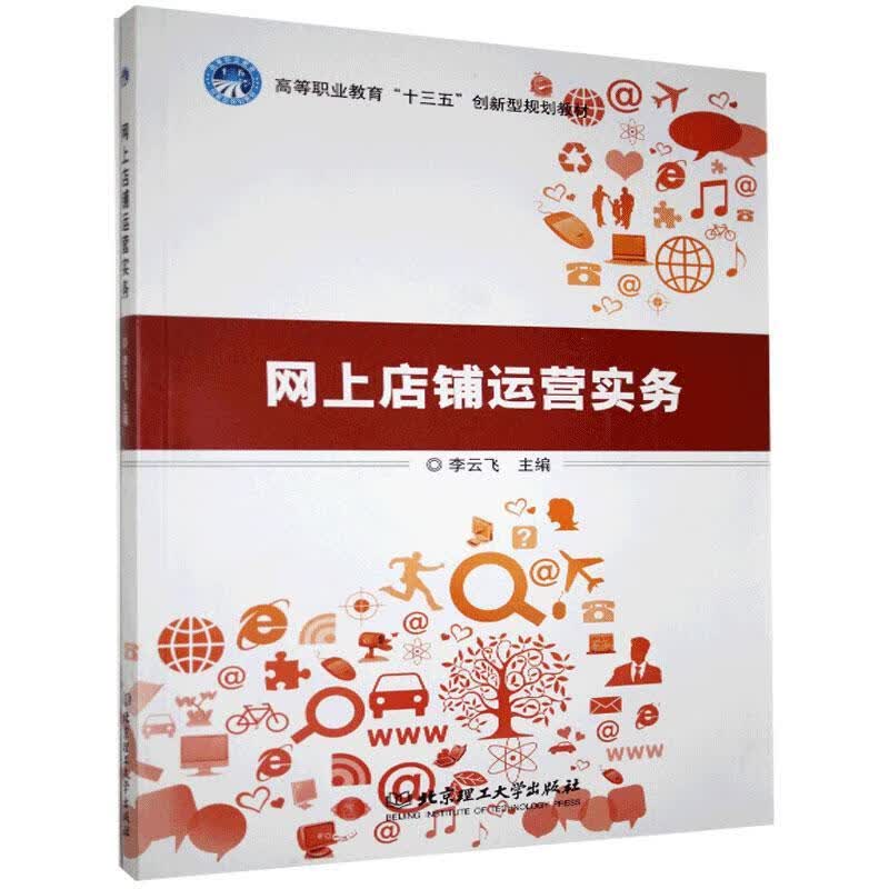 网上店铺运营实务李云飞传记9787568274036