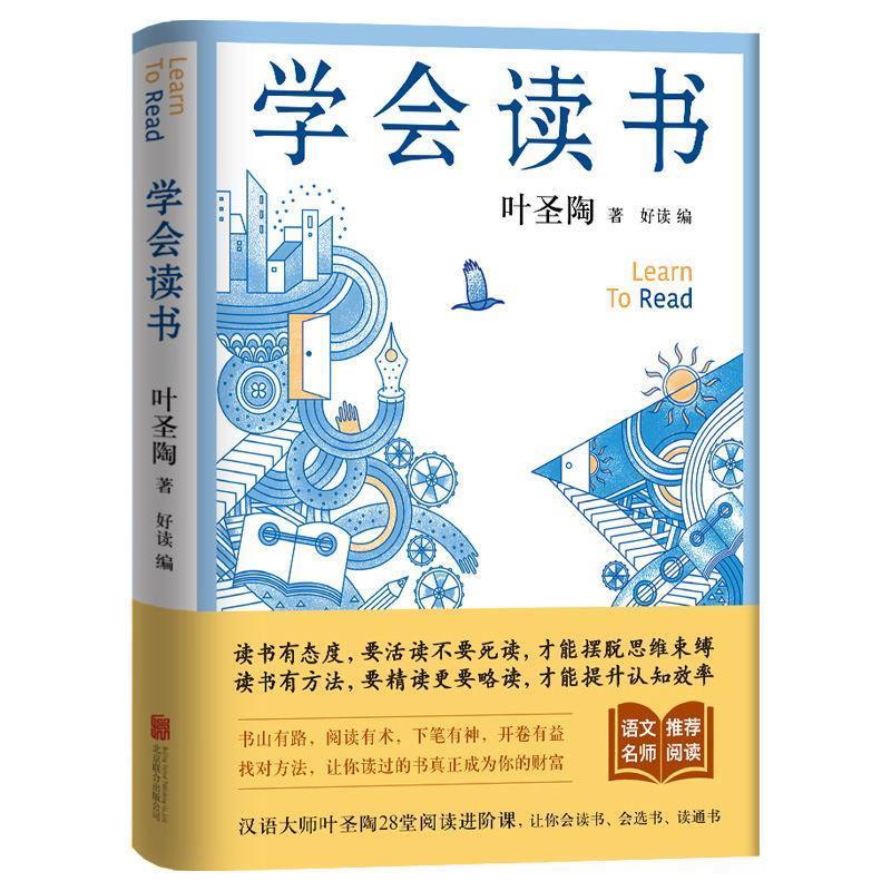 学会读书 叶圣陶【书】