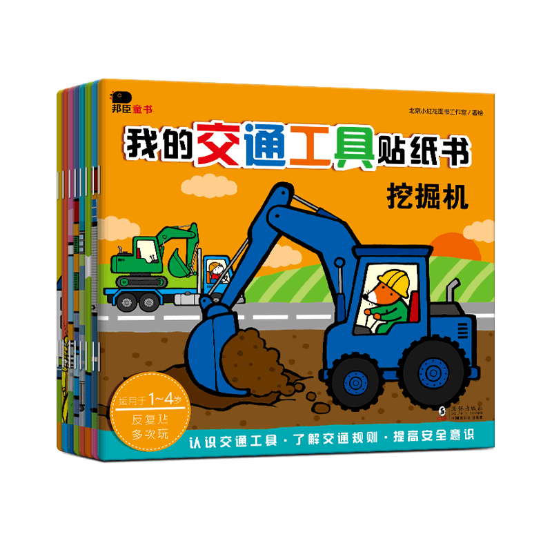 小红花·我的交通工具贴纸书汽车贴纸书贴贴画儿童贴贴纸卡通书宝宝粘贴书1-4岁男孩左右脑全脑开发益智专注力训练早教