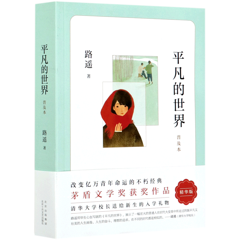 平凡的世界(普及本)