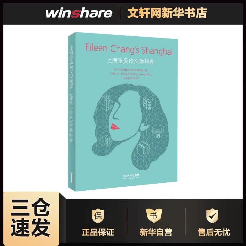 上海张爱玲文学地图 淳子,王桢栋,冯宏营 等  书籍