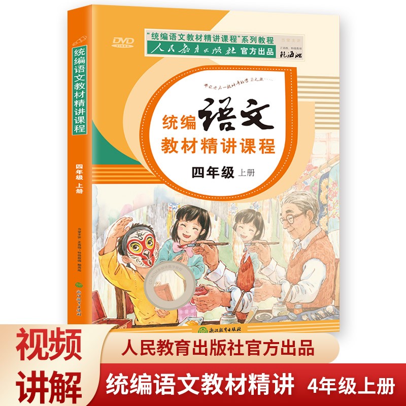 四年级上册语文教材 人教部编版课本同步 人民教育出版社官方出品 统编语文教材精讲课程+赠送DVD光碟