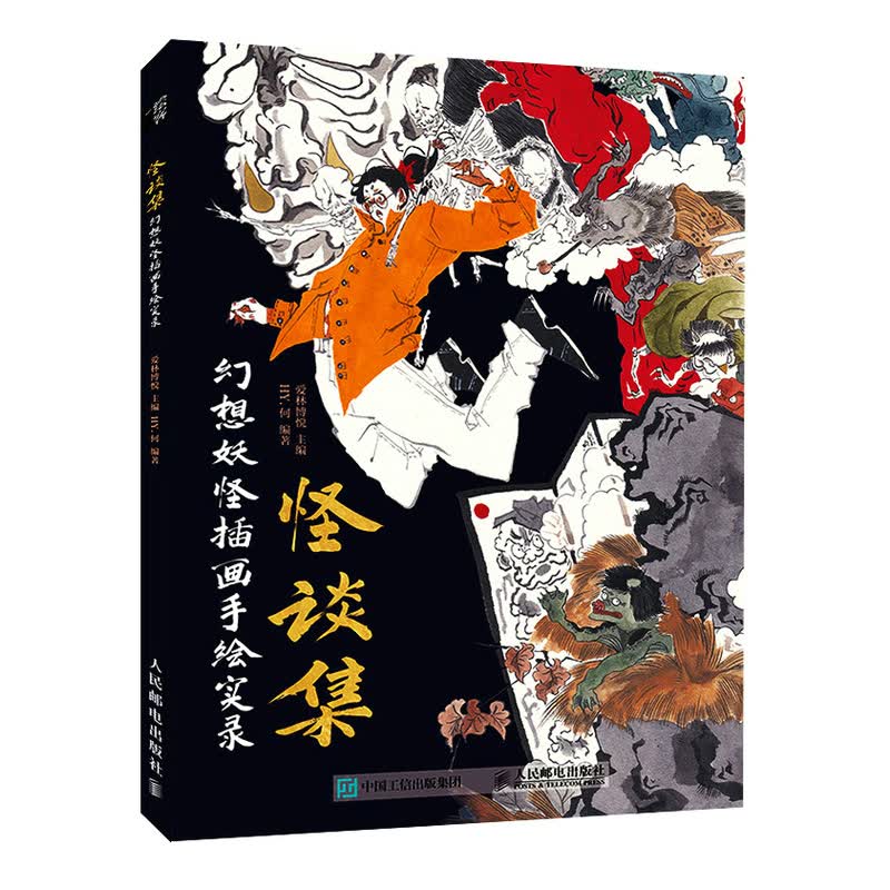怪谈集 幻想妖怪插画手绘实录（绘客出品）