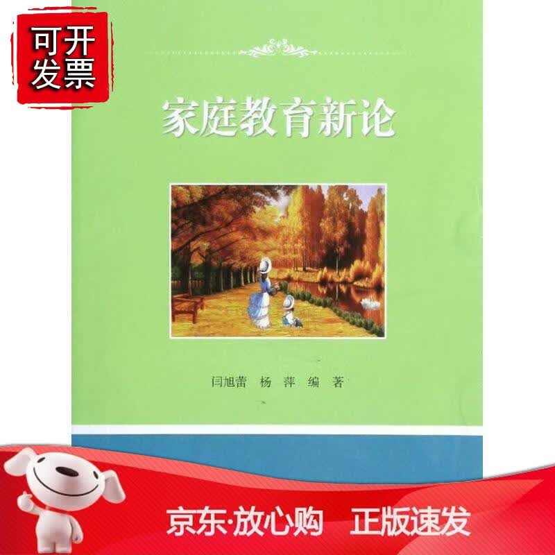 家庭教育新论