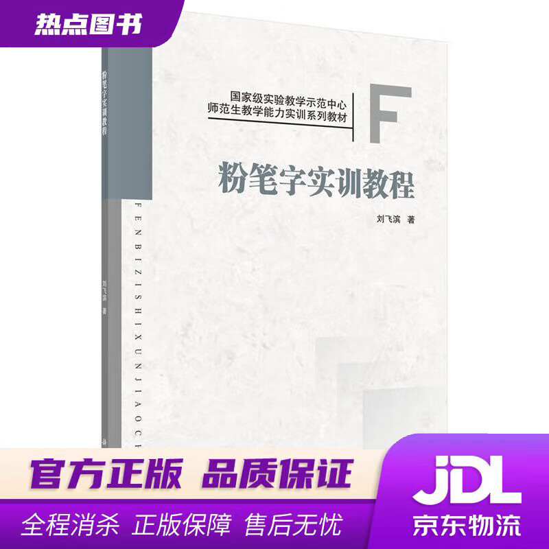 粉笔字实训教程 刘飞滨 科学出版社