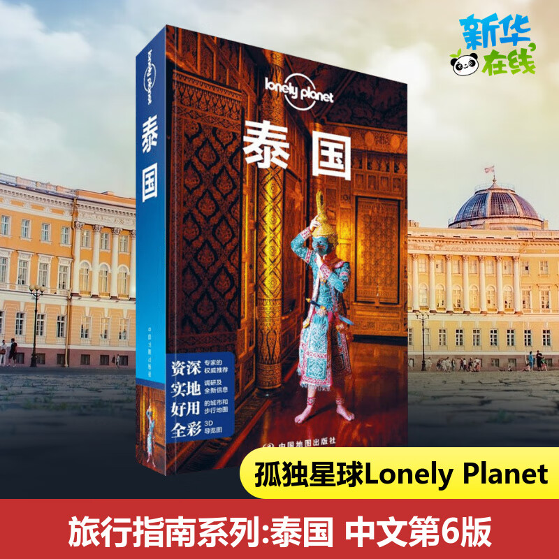 孤独星球Lonely Planet旅行指南系列:泰国 中文第6版 澳大利亚Lonely Planet公司 编 齐浩然 等 译 国外旅游