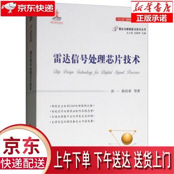 【新华畅销图书】雷达信号处理芯片技术 洪一,陈伯孝等著,王小谟,左群声 国防工业出版社