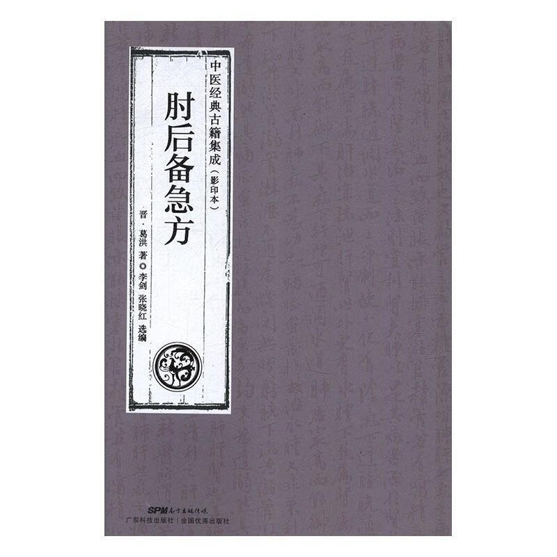 肘后备急方 (晋)葛洪