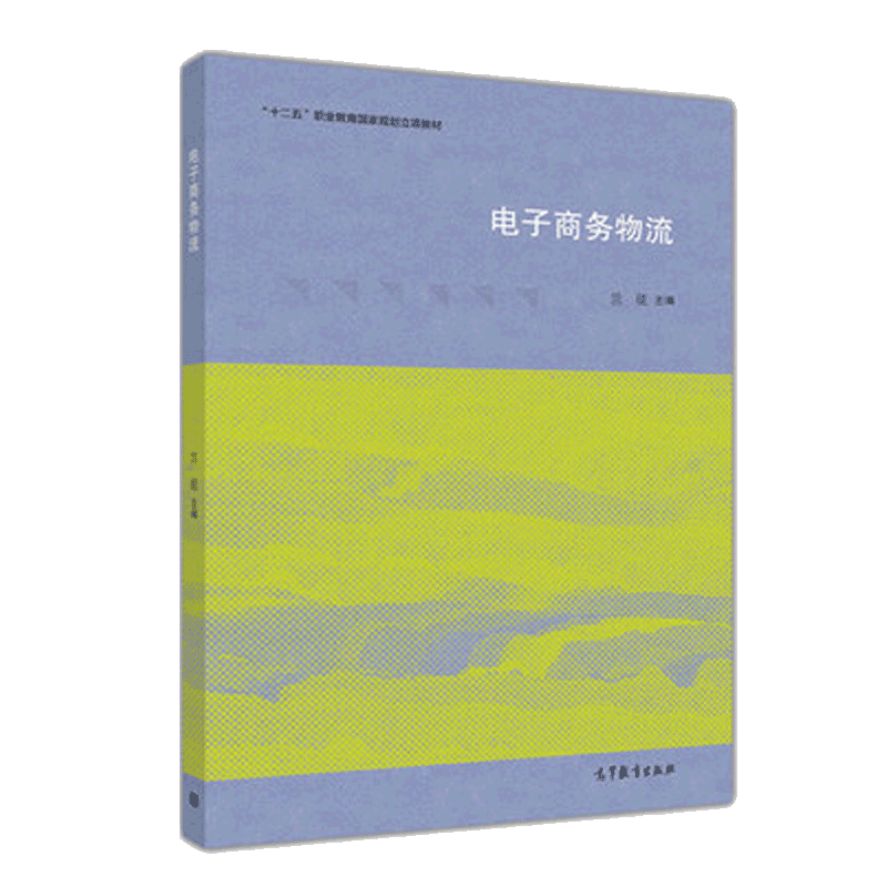 电子商务物流/“十二五”职业教育国家规划立项教材 兰征  高等教育出版社 9787040463705