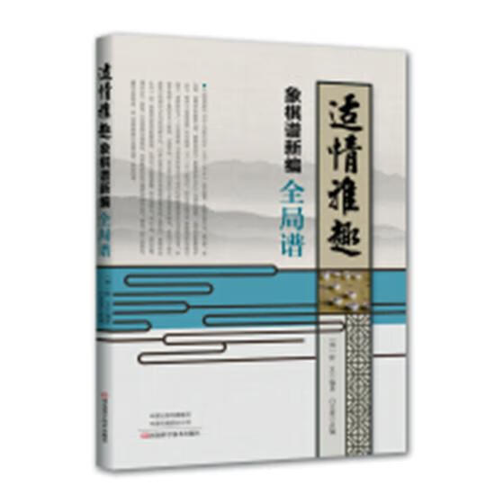 适情雅趣象棋谱新编·全局谱 体育/运动 (明)徐芝编著 河南科学技术出版社 978753499134
