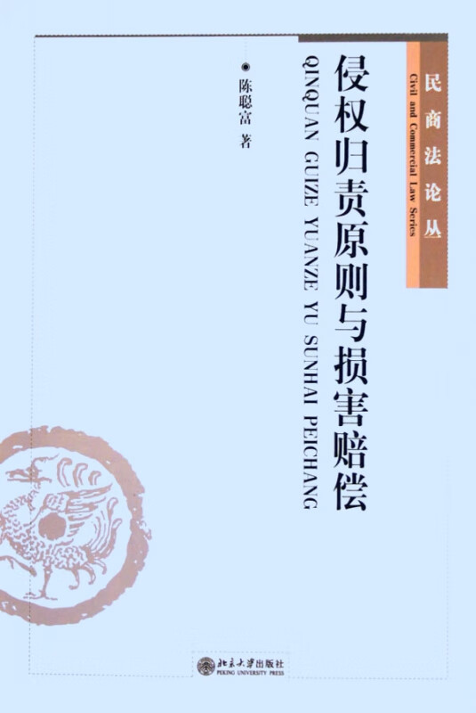 侵权归责原则与损害赔偿/民商法论丛