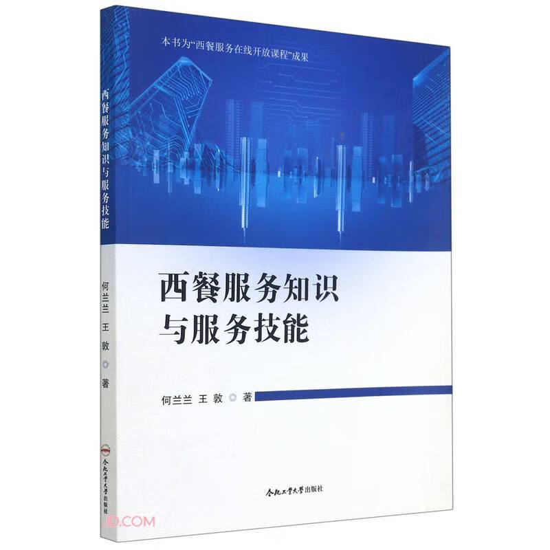 西餐服务知识与服务技能 9787565049583 合肥工业大学 何兰兰