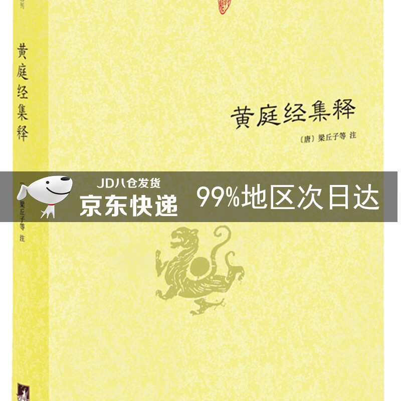 中国道教典籍丛刊：黄庭经集释