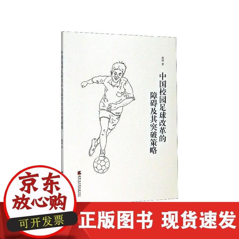 【直发】 中国校园足球改革的障碍及其突破策略 孙科 著 9787556305681 天津社会科学