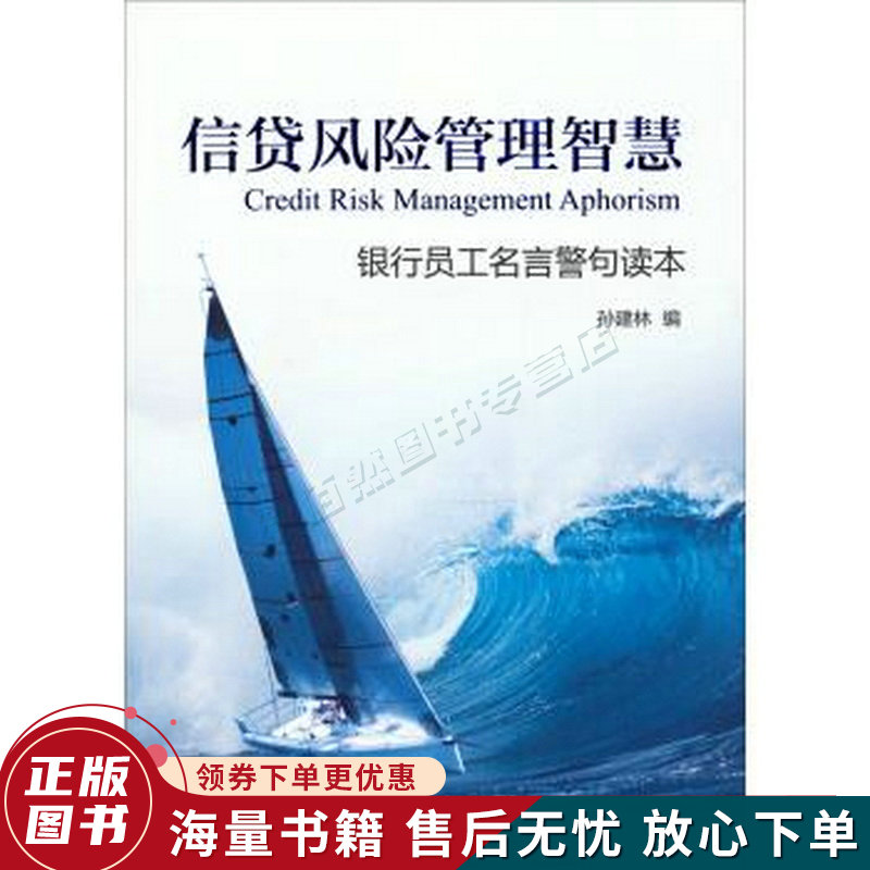 信贷风险管理智慧：银行员工名言警句读本
