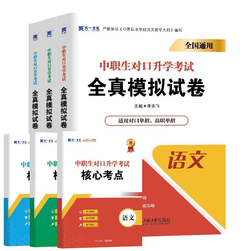 2023年中职生对口升学考试总复习教材真题试卷模拟中专考大专本科资料高职高考单招高中数学语文英语全套山西省陕西省安徽河北省江苏省湖南省湖北江西浙江福建全国通用 语数英【试卷+考点】+视频