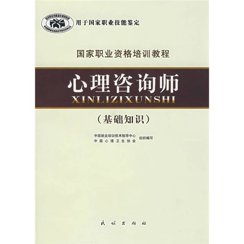 国家职业资格培训教程 心理咨询师（基础知识）【好书】