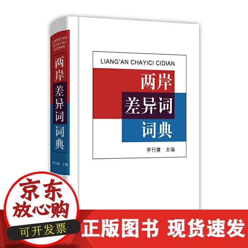 【现货】两岸差异词词典