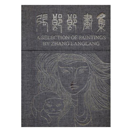 张郎郎画集 绘画  人民美术出版社 9787102081632