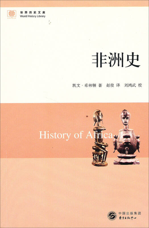 非洲史9787547304907【好书，下单速发】
