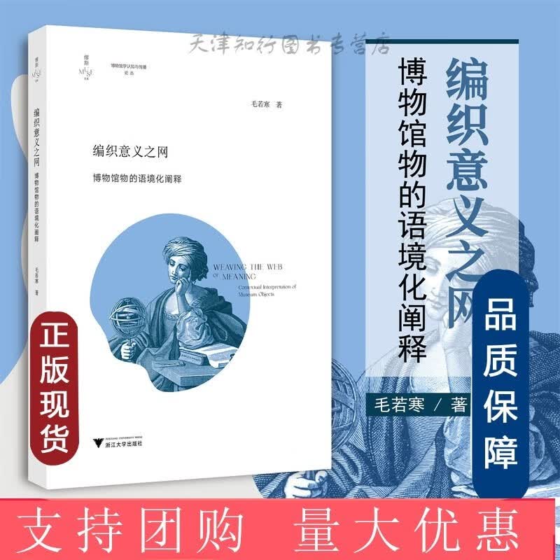 编织意义之：博物馆物的语境化阐释/浙江大学全新/毛若寒/博物馆学认知与传播论丛