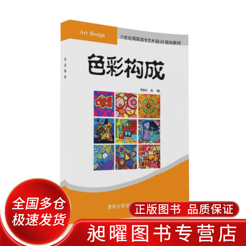 色彩构成9787302434696【精选】