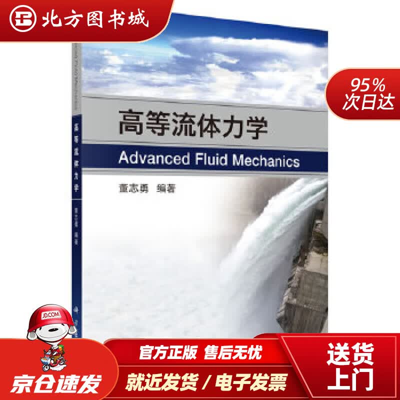【现货】高等流体力学董志勇 北方图书城