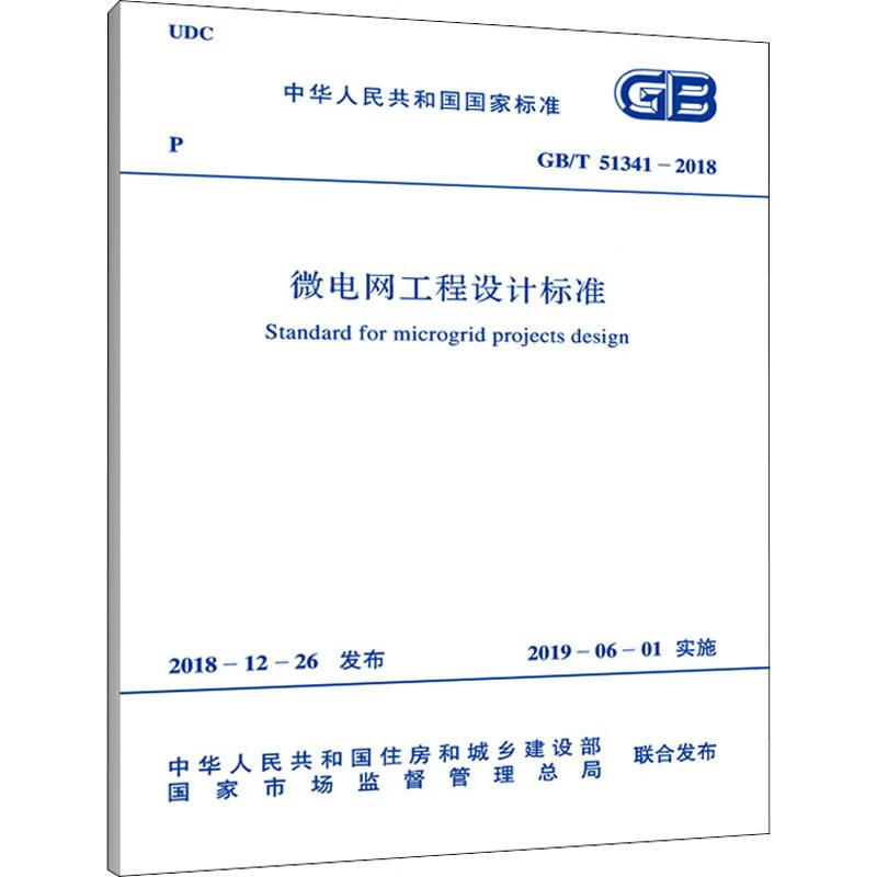 微电网工程设计标准 GB/T 51341-2018