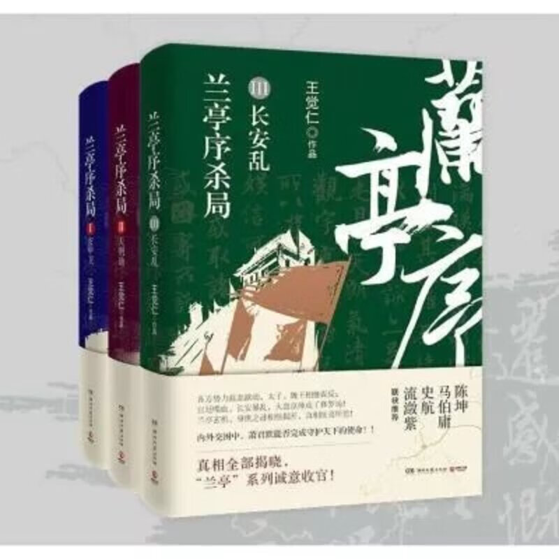 兰亭序杀局123全集套3册长安乱天邢劫玄甲卫兰亭序杀局3亭序杀局3