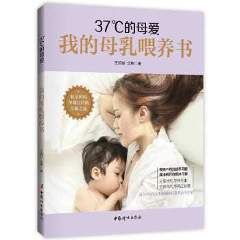 37°C的母爱 : 我的母乳喂养书 王玥菲,沈辉 著