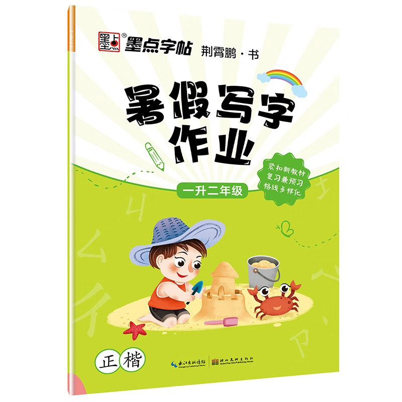 墨点字帖 2023年一年级练字帖小学生暑假写字作业一年级升二年级字帖 语文课本同步专项训练正楷练字本