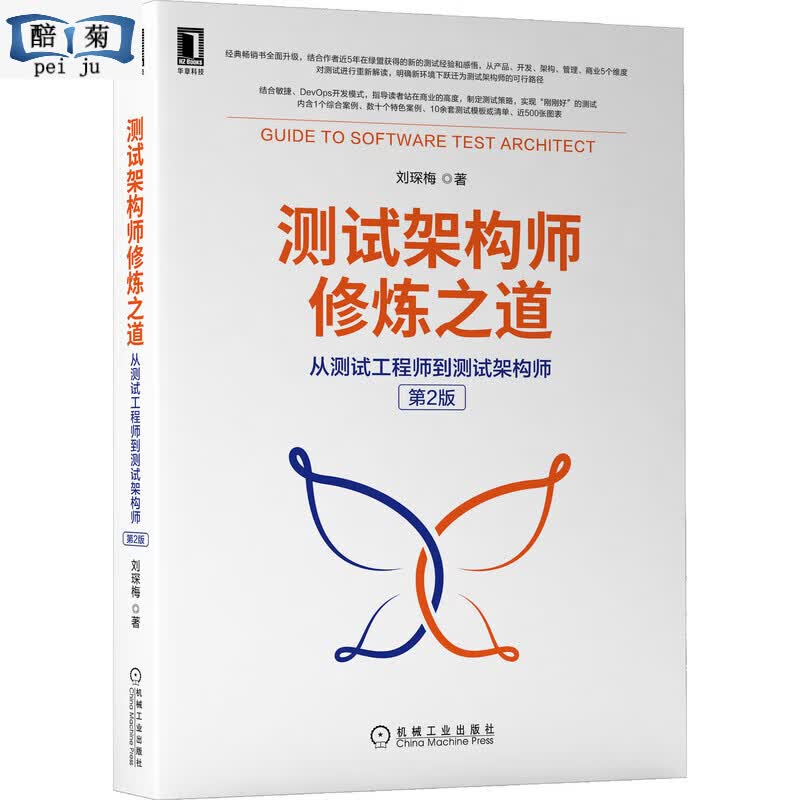 测试架构师修炼之道：从测试师到测试架构师（第2版） 博库网