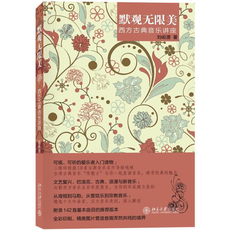 默观无限美-西方古典音乐讲座