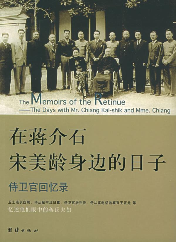 在蒋介石宋美龄身边的日子:侍卫官回忆录 汪日章 等著