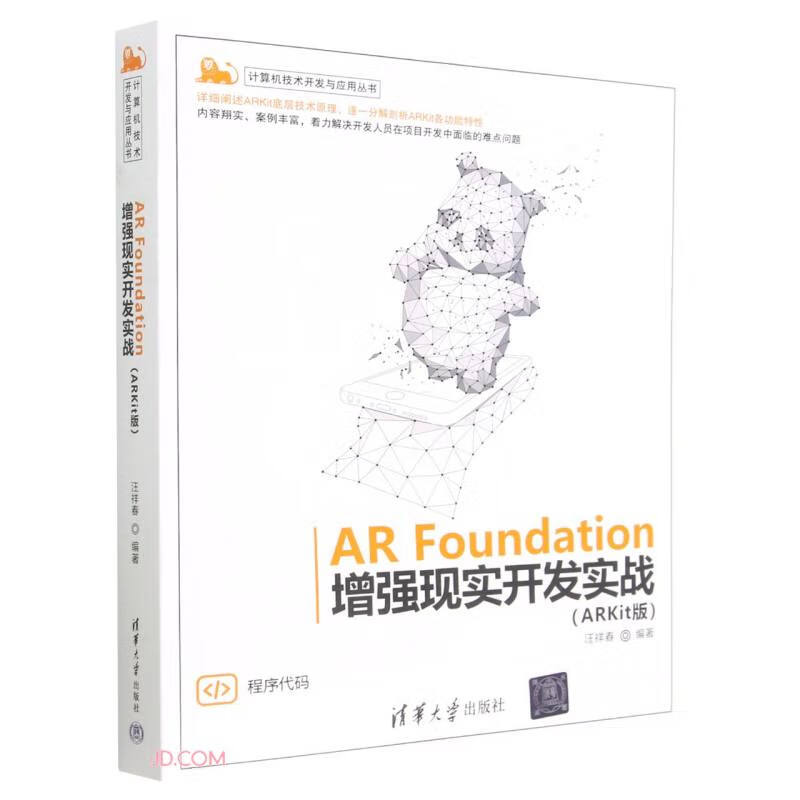 AR Foundation增强现实开发实战(ARKit版)/计算机技术开发与应用丛书