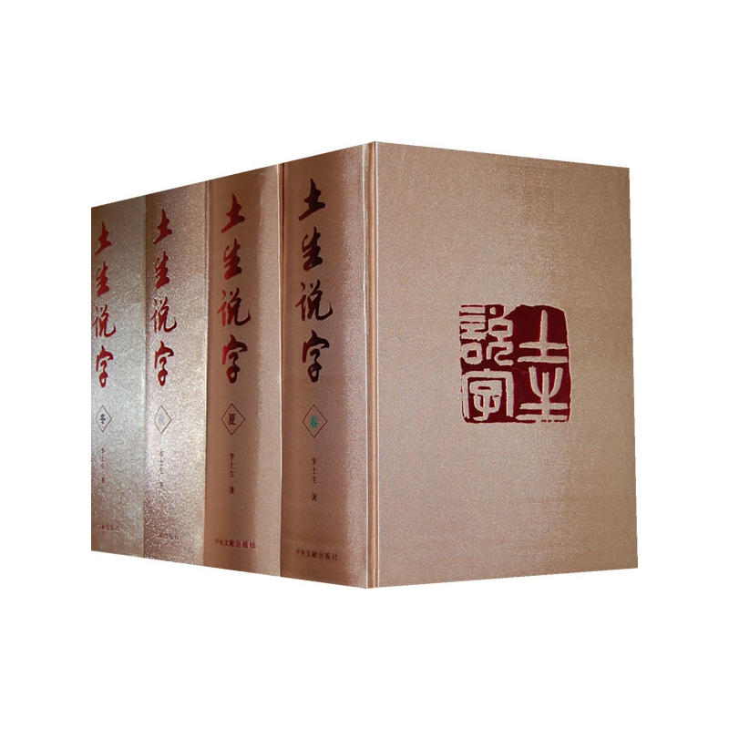 土生说字春夏秋冬（全4卷）
