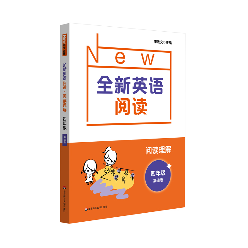 2021全新英语阅读·阅读理解· 四年级（ 基础版） 李晟文