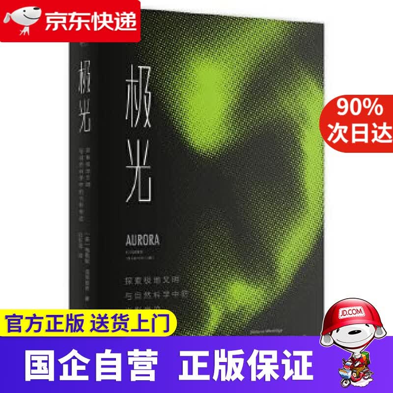 极光：探索极地文明与自然科学中的光影奇迹 【英】梅勒妮.温德里奇低音出品 北京联合出版有限公司