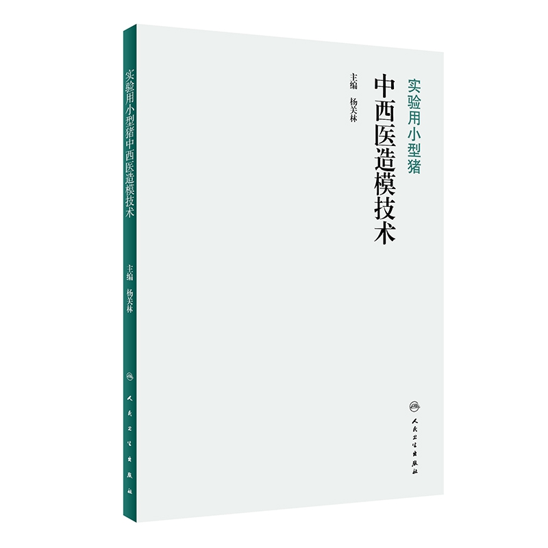 实验用小型猪中西医造模技术