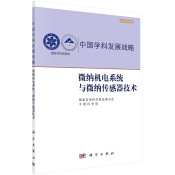 微纳机电系统与微纳传感器技术 国家自然科学基金委员会,中国科学院 科学出版社 97870306524