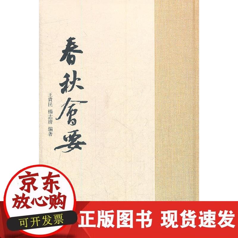 【现货】春秋会要(精)