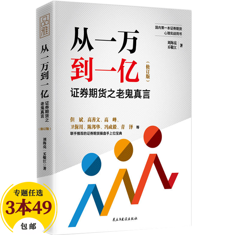【包邮】金融与投资证券期货基金 从一万到一亿：证券期货之老鬼真言