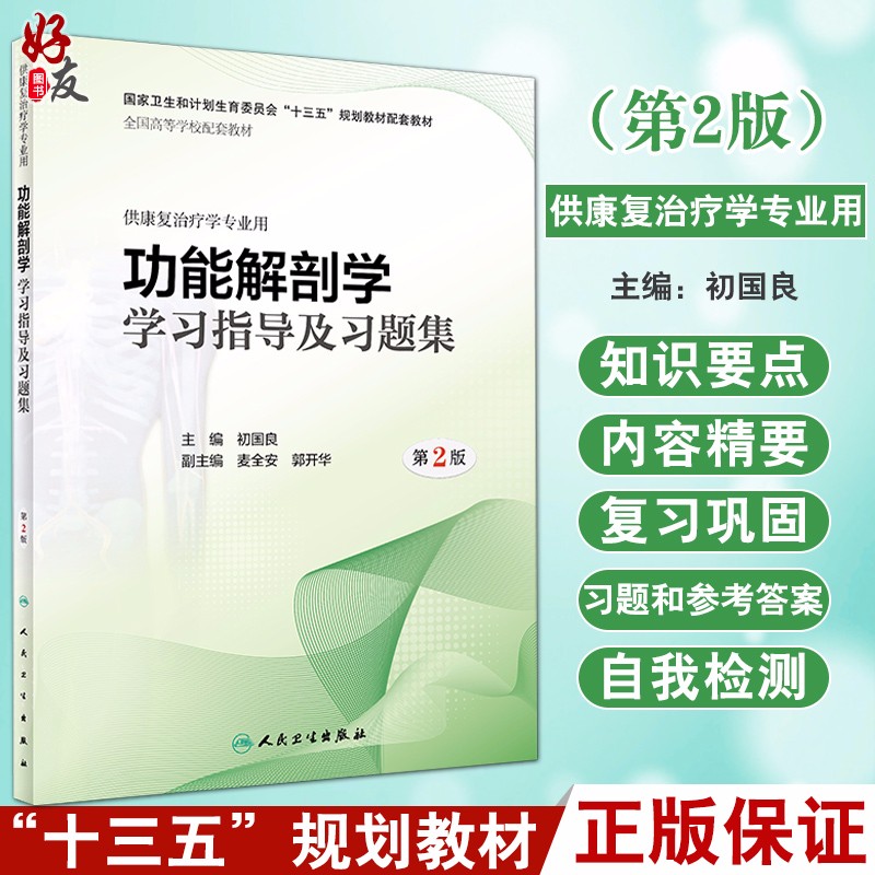 功能解剖学学习指导及习题集 第2二版 全国高等学校配套教材 初国良主编 人民卫生出版社