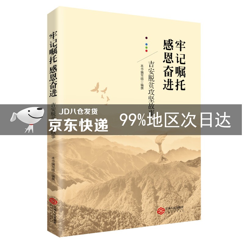 牢记嘱托感恩奋进---吉安脱贫攻坚故事