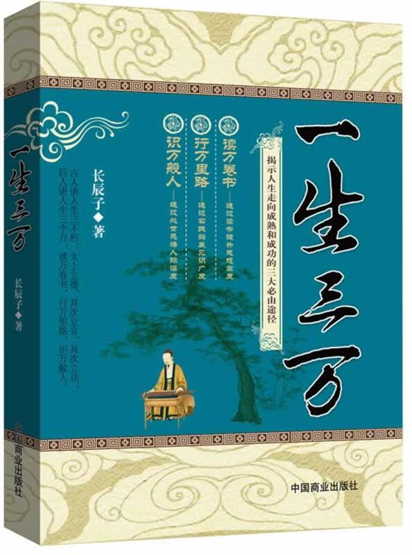 一生三万 长辰子著【书】
