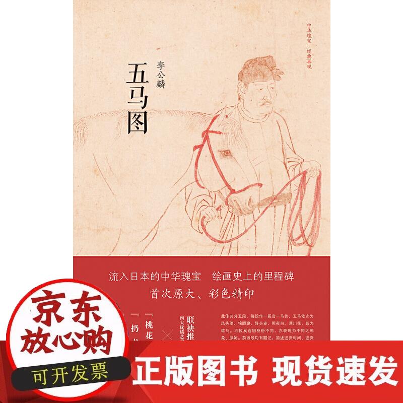 【直发】李公麟《五马图》