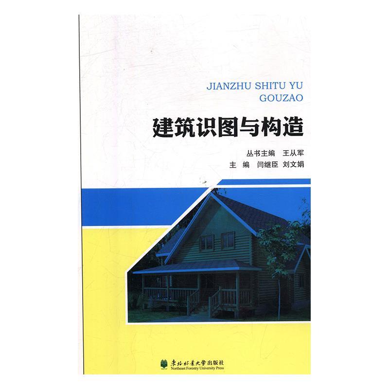 建筑识图与构造 王从军,闫继臣,刘文娟 编 东北林业大学出版社 9787567410602