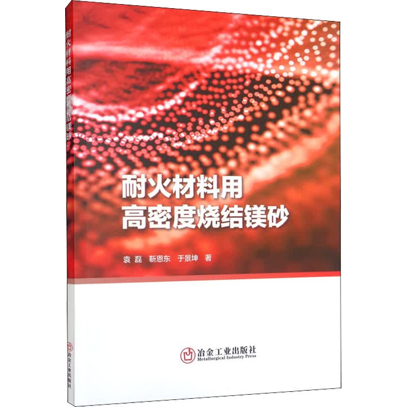 耐火材料用高密度烧结镁砂 图书